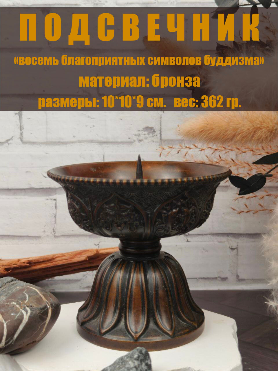 Подсвечник "8 благоприятных символов буддизма"