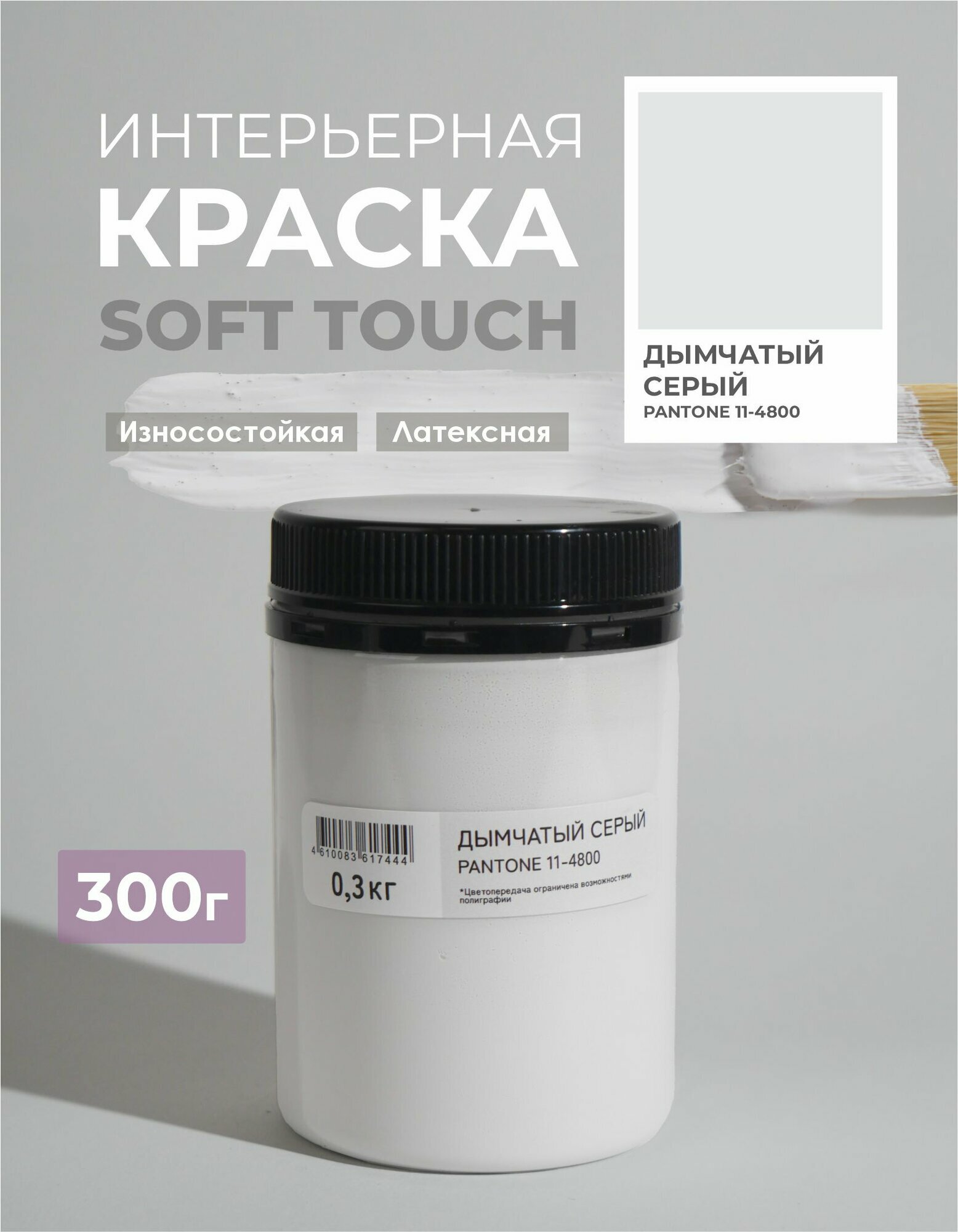 Краска для стен и обоев интерьерная моющаяся, TRENDY INTERIOR, SOLEX - дымчатый серый (0,3 кг.)