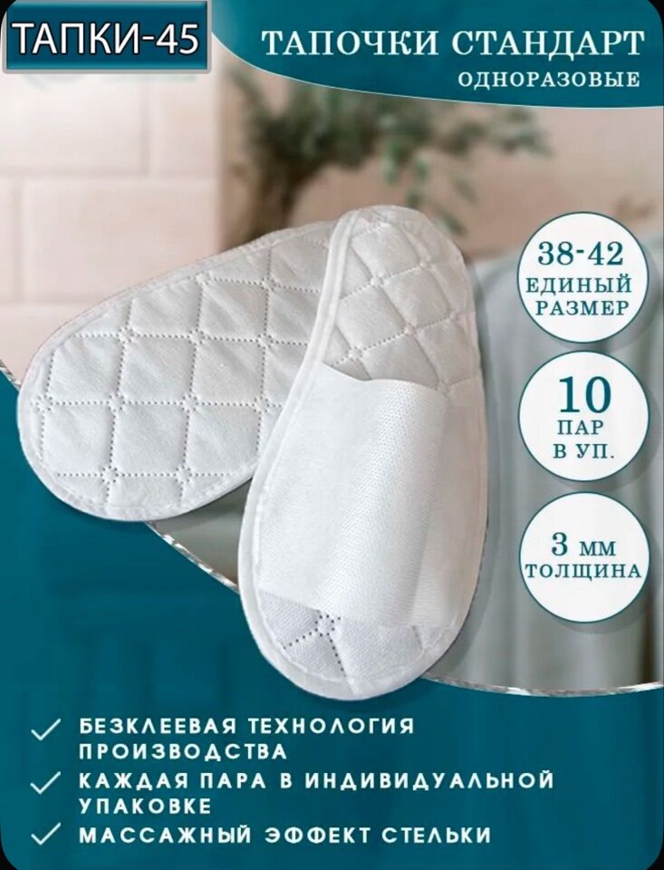 ЯМ/Тапочки одноразовые Стандарт 10 пар