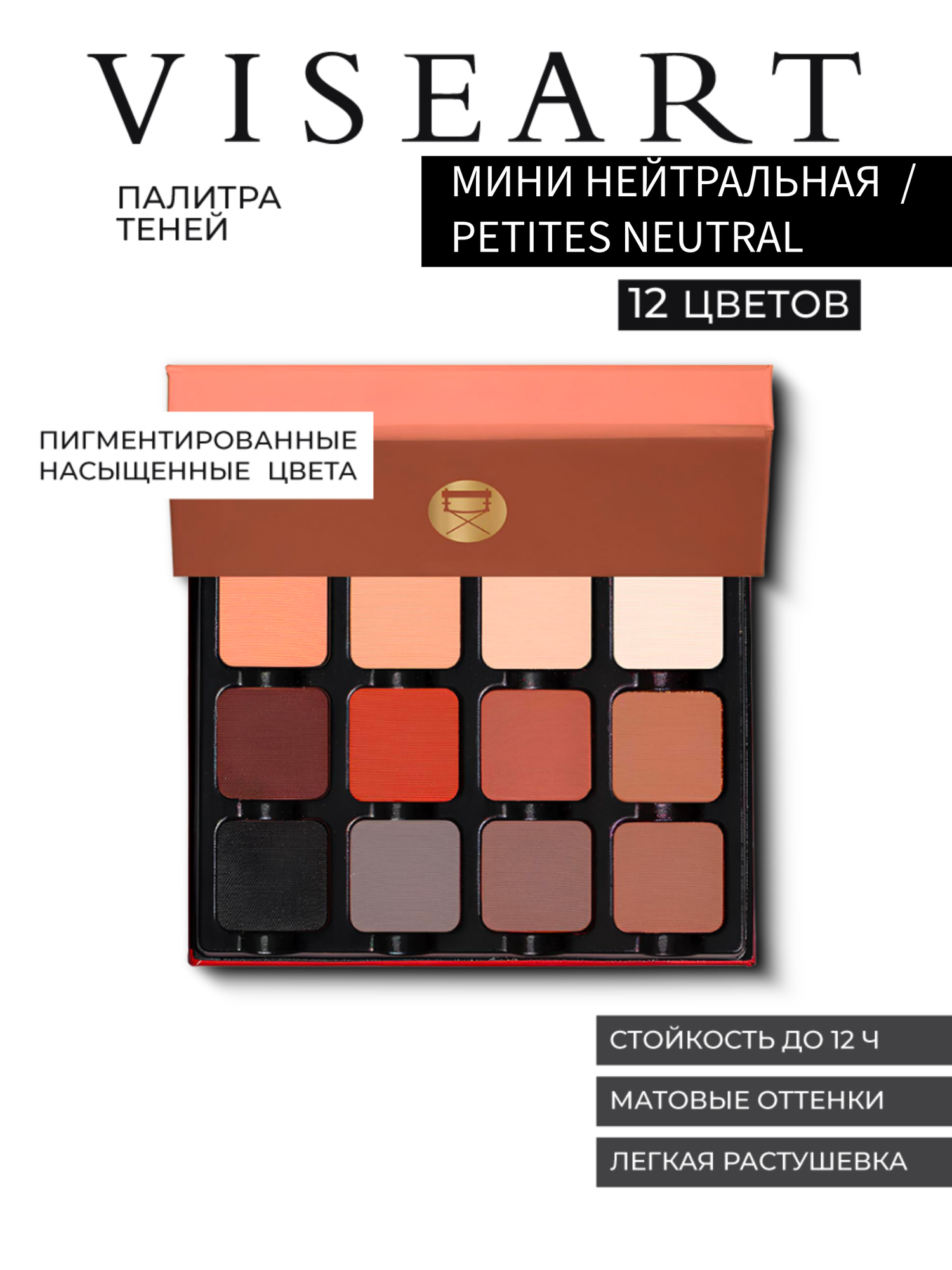 VISEART Палетка матовых теней Мини: Нейтральная (Petites Neutral)