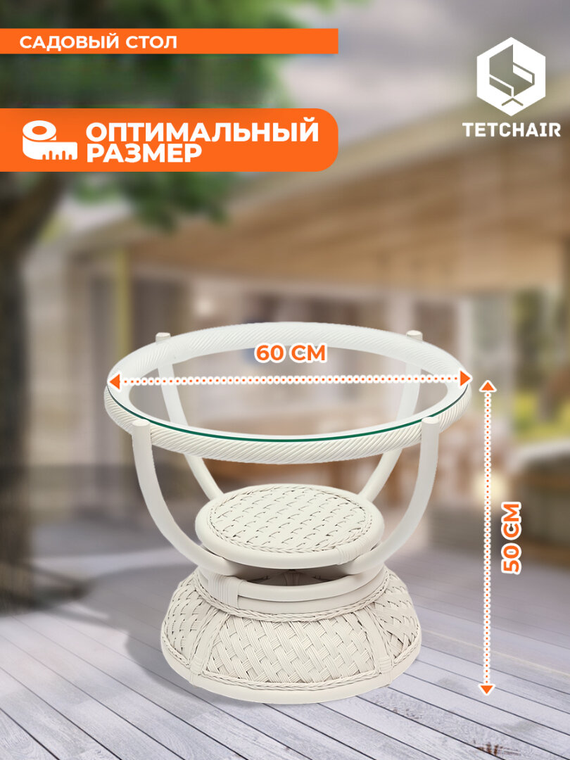 Стол TetChair, плетеный, закаленное стекло, круглый, высота 50 см, ширина 60 см