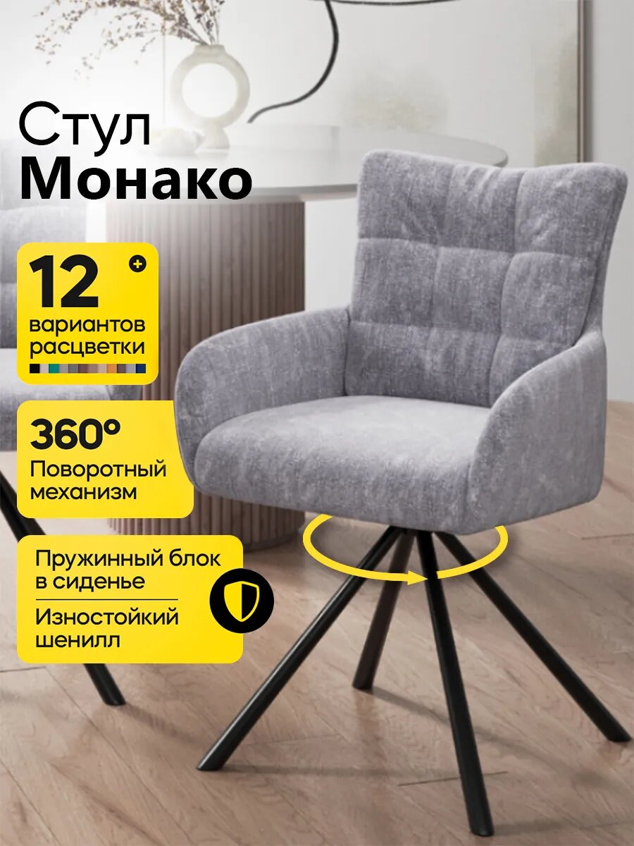 Стул кресло Монако, шенилл, с поворотным механизмом, мягкий для кухни, цвет серый