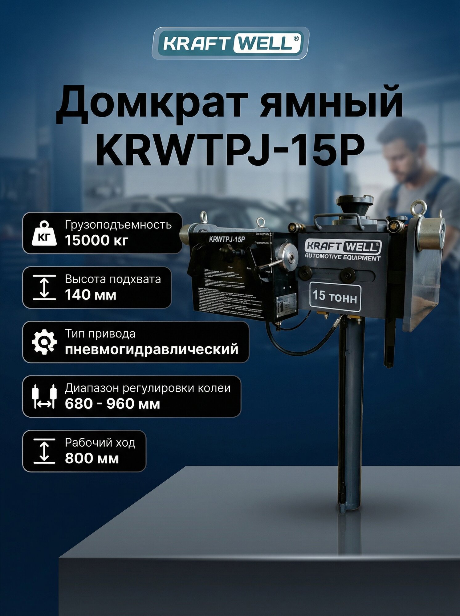 Домкрат KraftWell KRWTPJ-20P, пневмогидравлический, 20т, для ямного ремонта