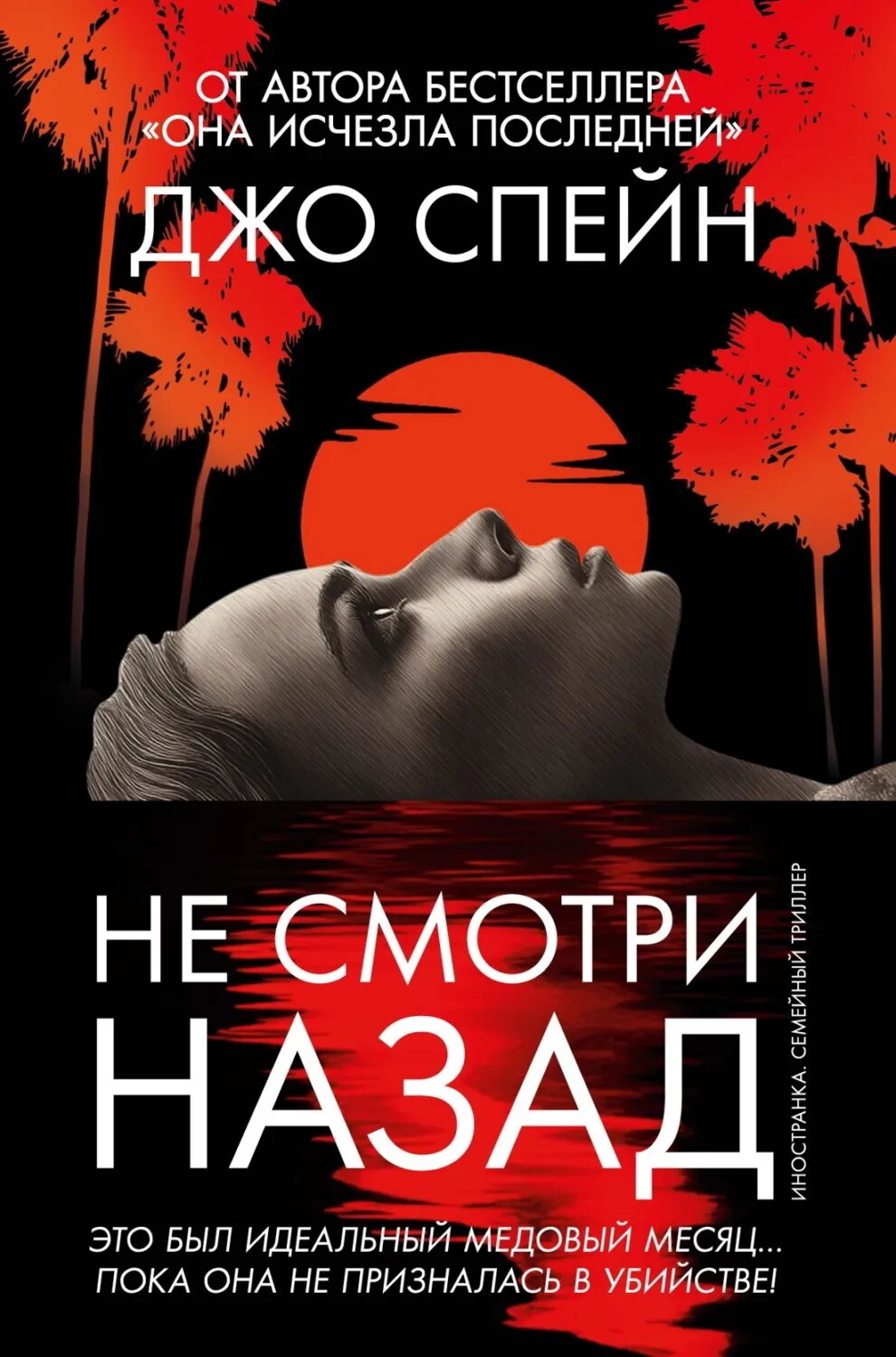 Не смотри назад [Цифровая книга]