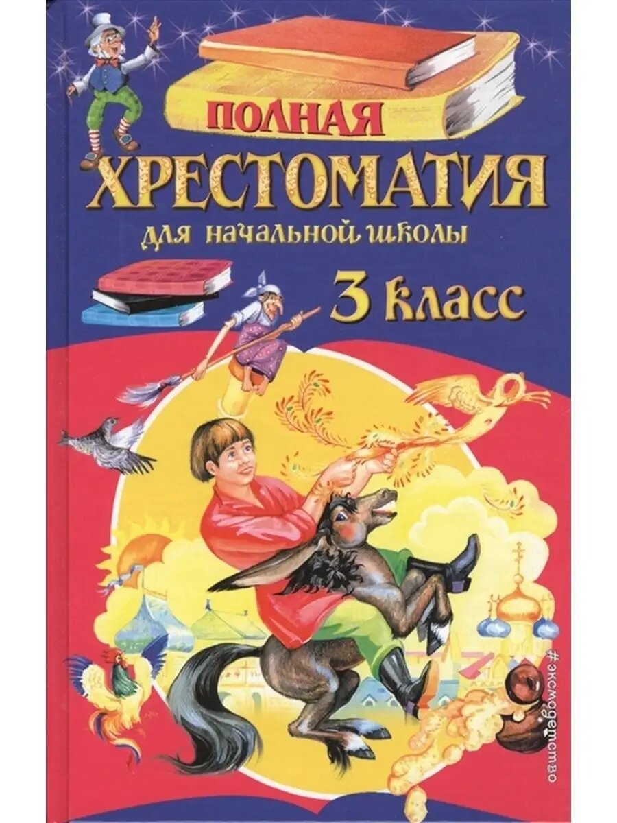 Полная хрестоматия для нач. школы. 3 класс