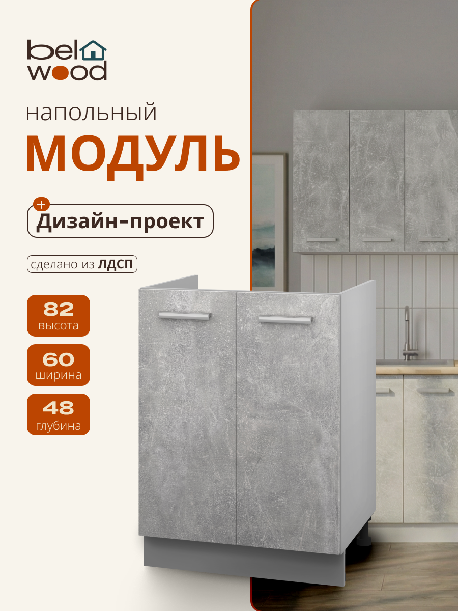 Модуль кухонный напольный под мойку, СпадарДрэва, модульная кухня, 600х480х820 мм, ЛДСП