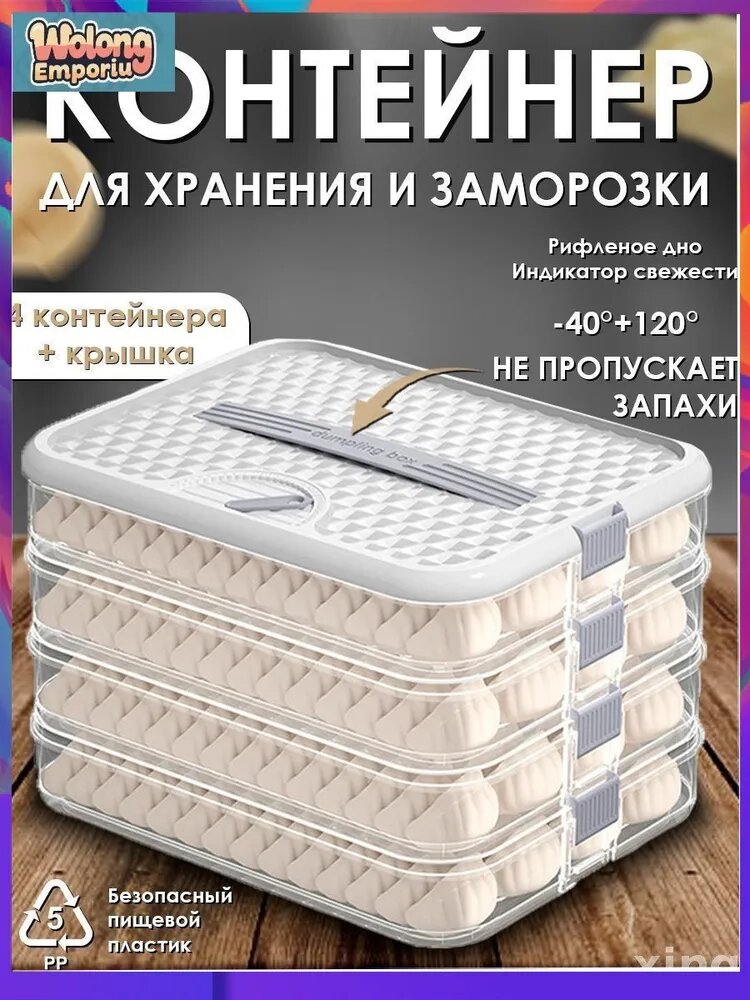 Контейнер для хранения продуктов в холодильнике и морозилке Wolong, 4 шт