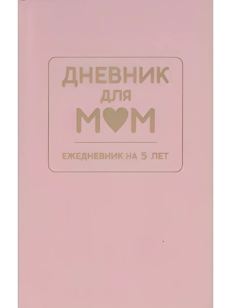 Дневник для мам. Ежедневник на 5 лет
