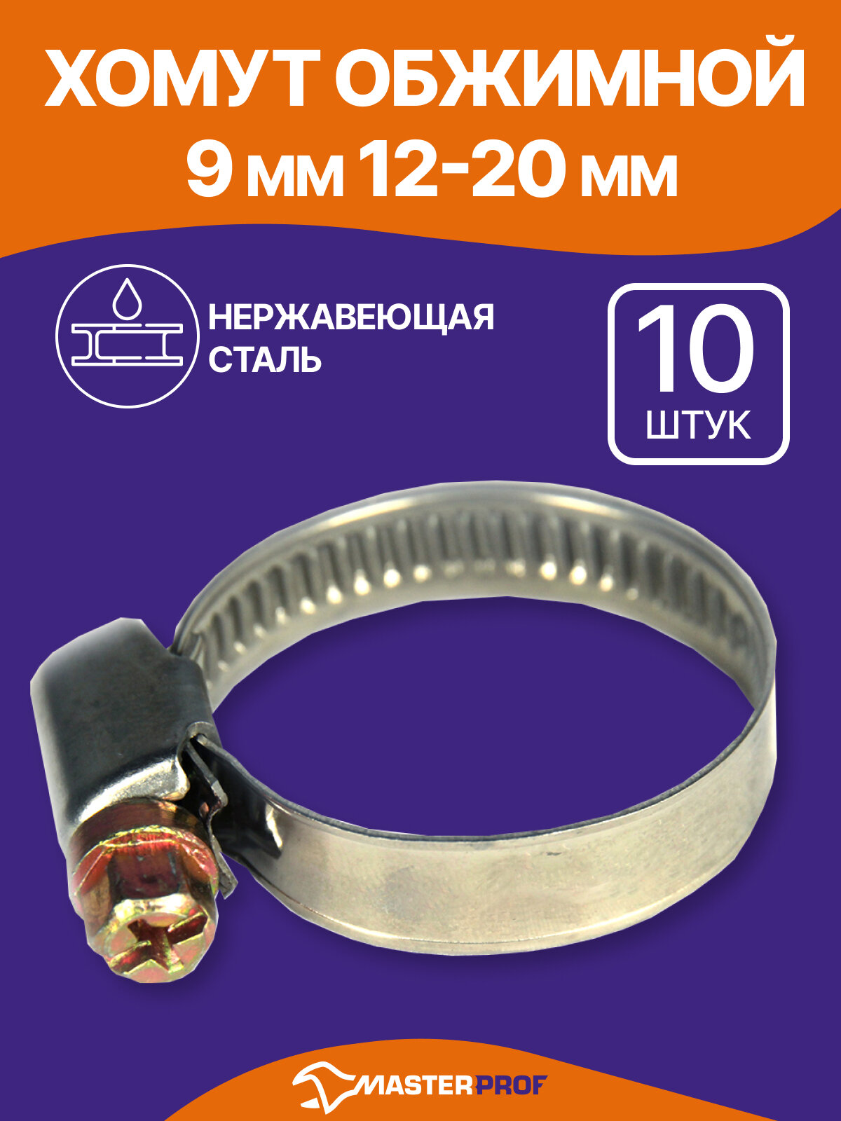 Хомуты металлические для шланга 12-20 мм, набор 10 шт, из нержавеющей стали с оцинкованным винтом