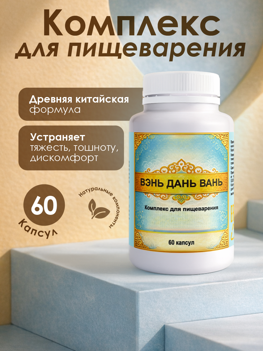 Комплекс для пищеварения Вэнь Дань Вань, натуральный состав, банка, 60 капсул