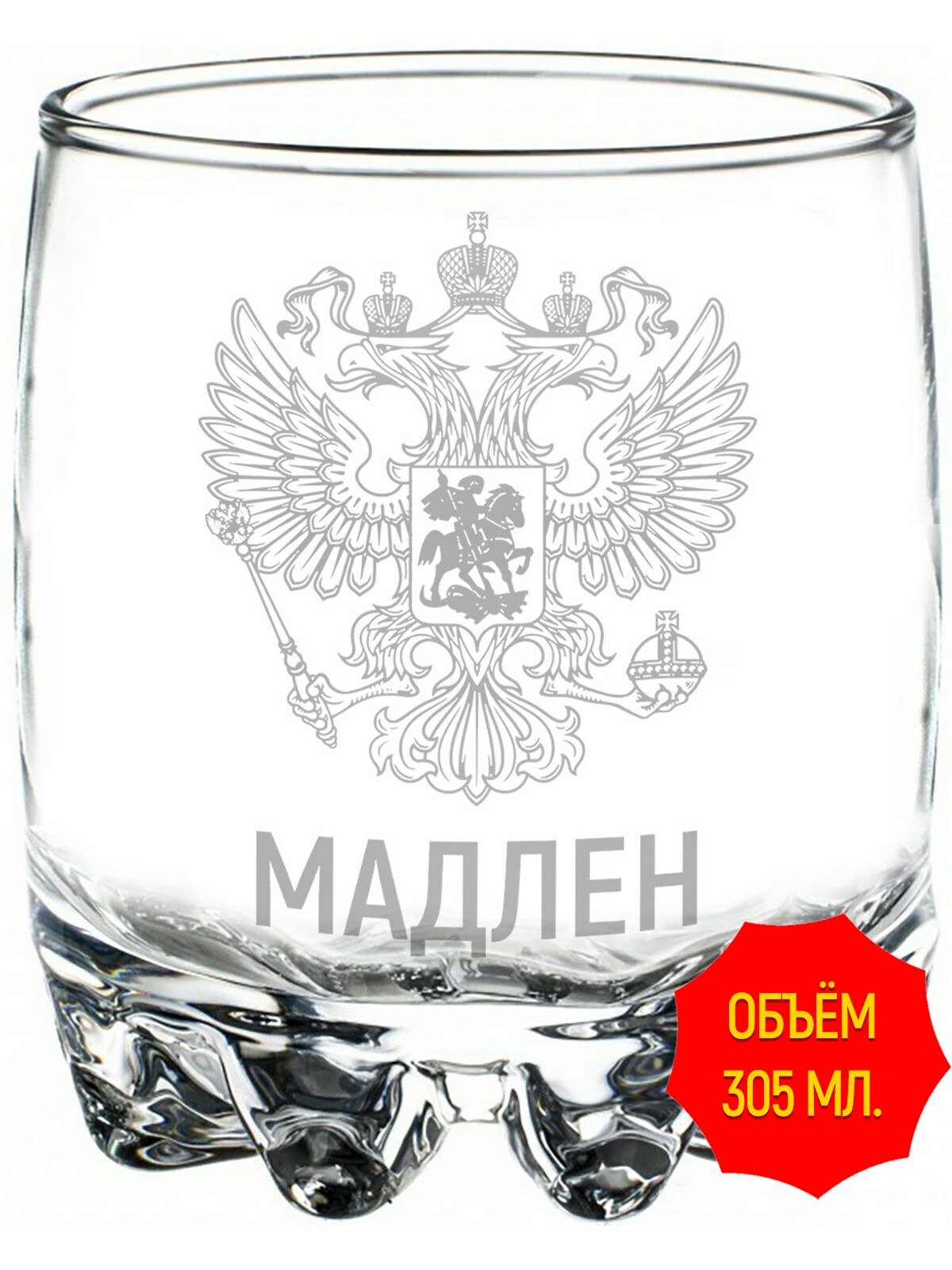 Стакан стеклянный с гравировкой Мадлен Герб и Флаг России - 305 мл, высота 9 см.
