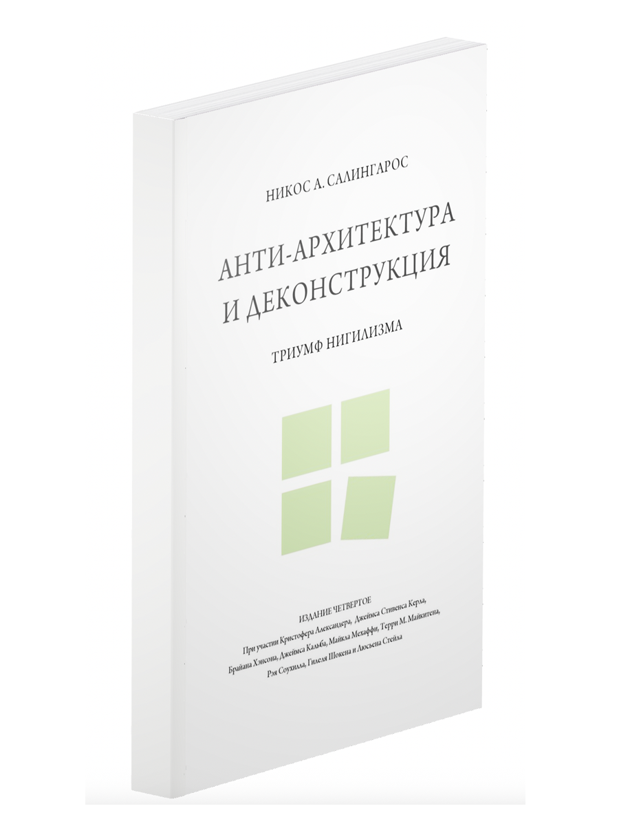 Книга «Анти-архитектура и деконструкция» Салингарос Никос А.