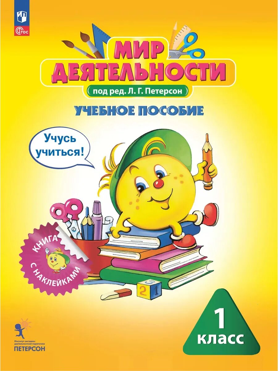 Мир деятельности. 1 класс. Учебное пособие для ученика.