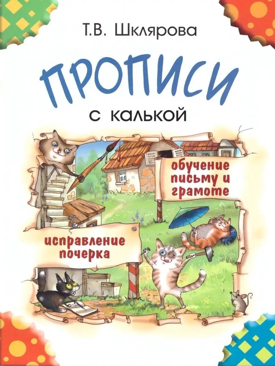 Прописи с калькой. 6-7 лет