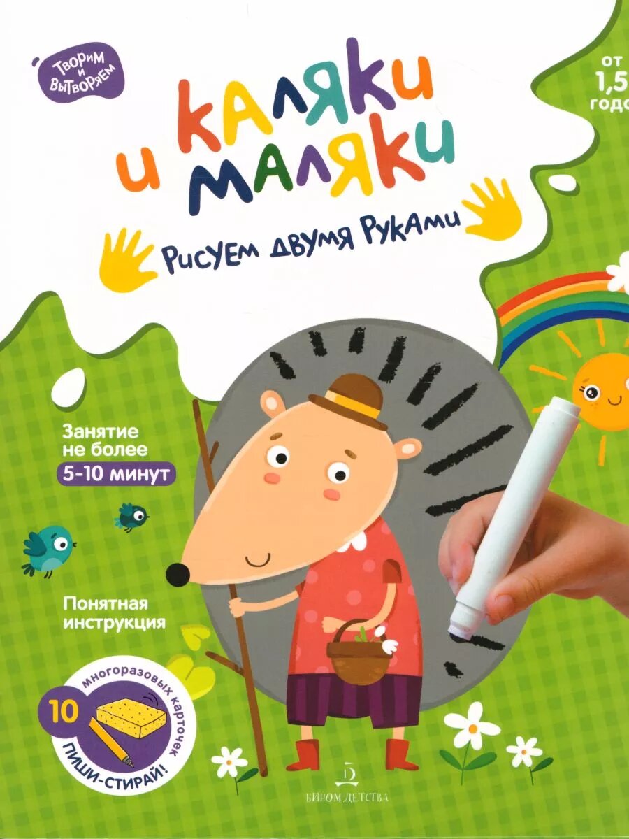 Баканова Е. Каляки и маляки. Рисуем двумя руками
