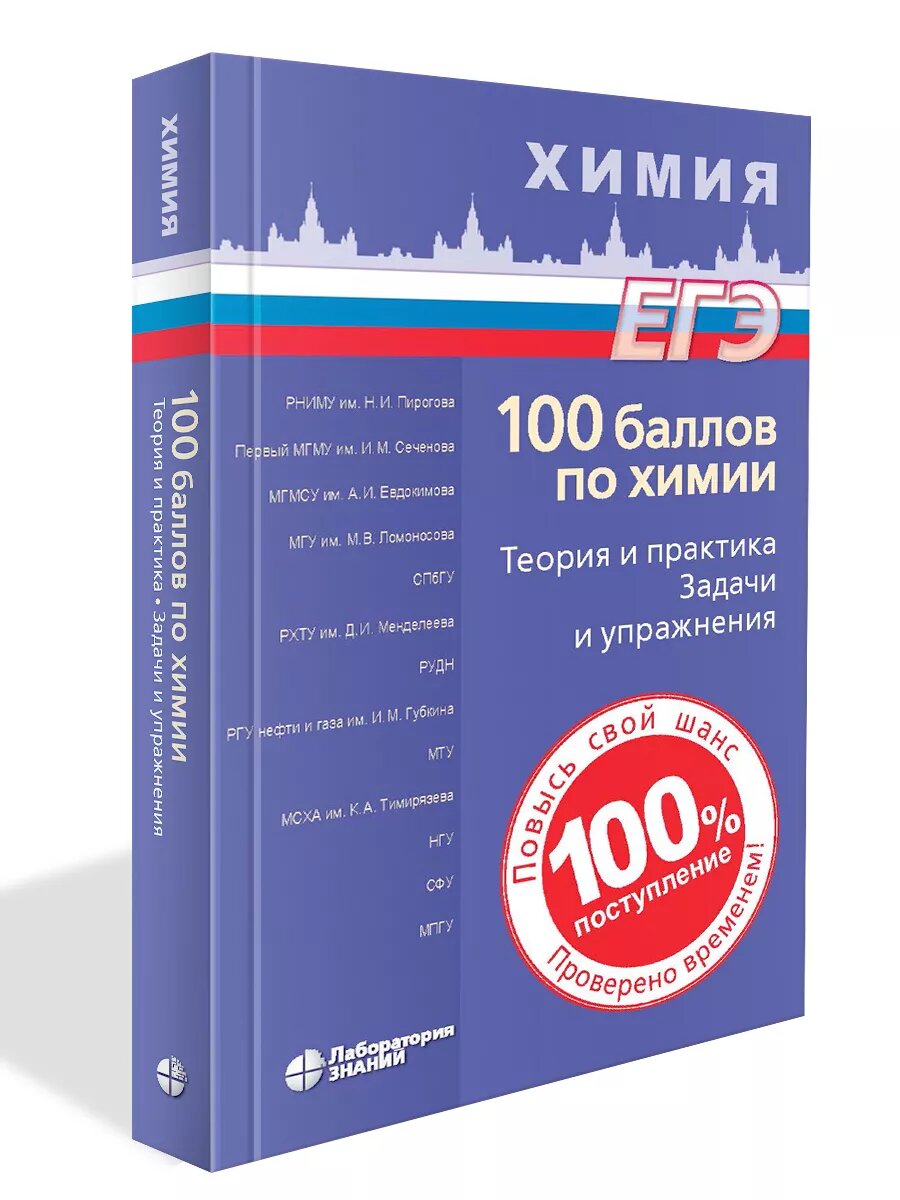 100 баллов по химии. Теория и практика. Задачи и упражнения