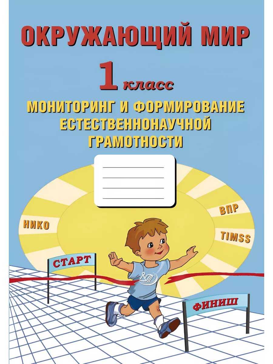Окр мир. 1 кл. Мониторинг и формирование ест-й грамотности