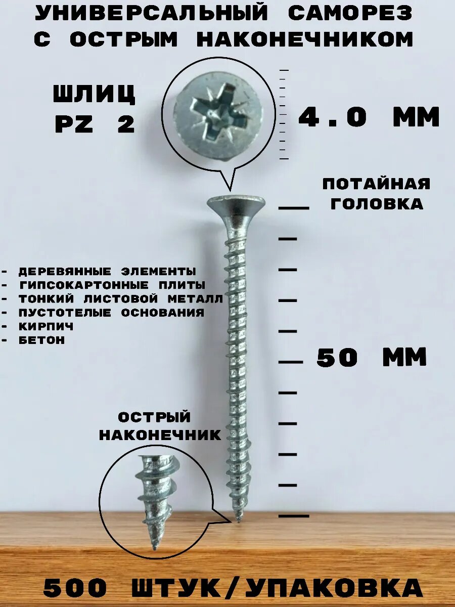 Саморез 4,0*50 мм универсальный с потайной головкой