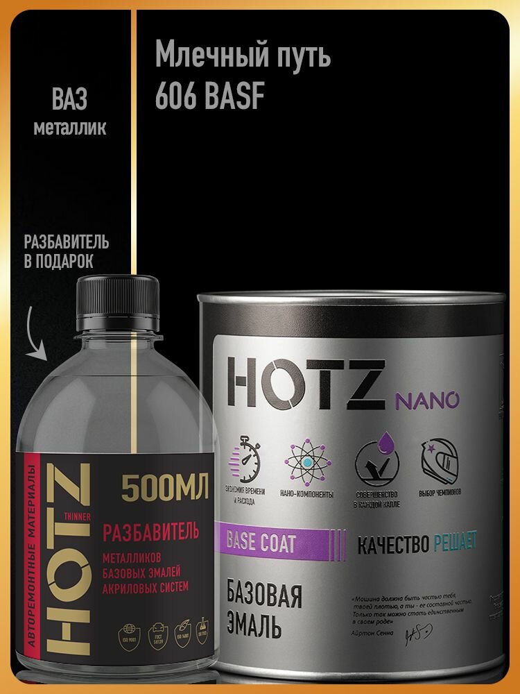 Базовая эмаль Млечный путь 606 BASF металлик, Комплект (Эмаль 1 л. + Разбавитель 500 мл.), Краска автомобильная, базисная под лак, HOTZ