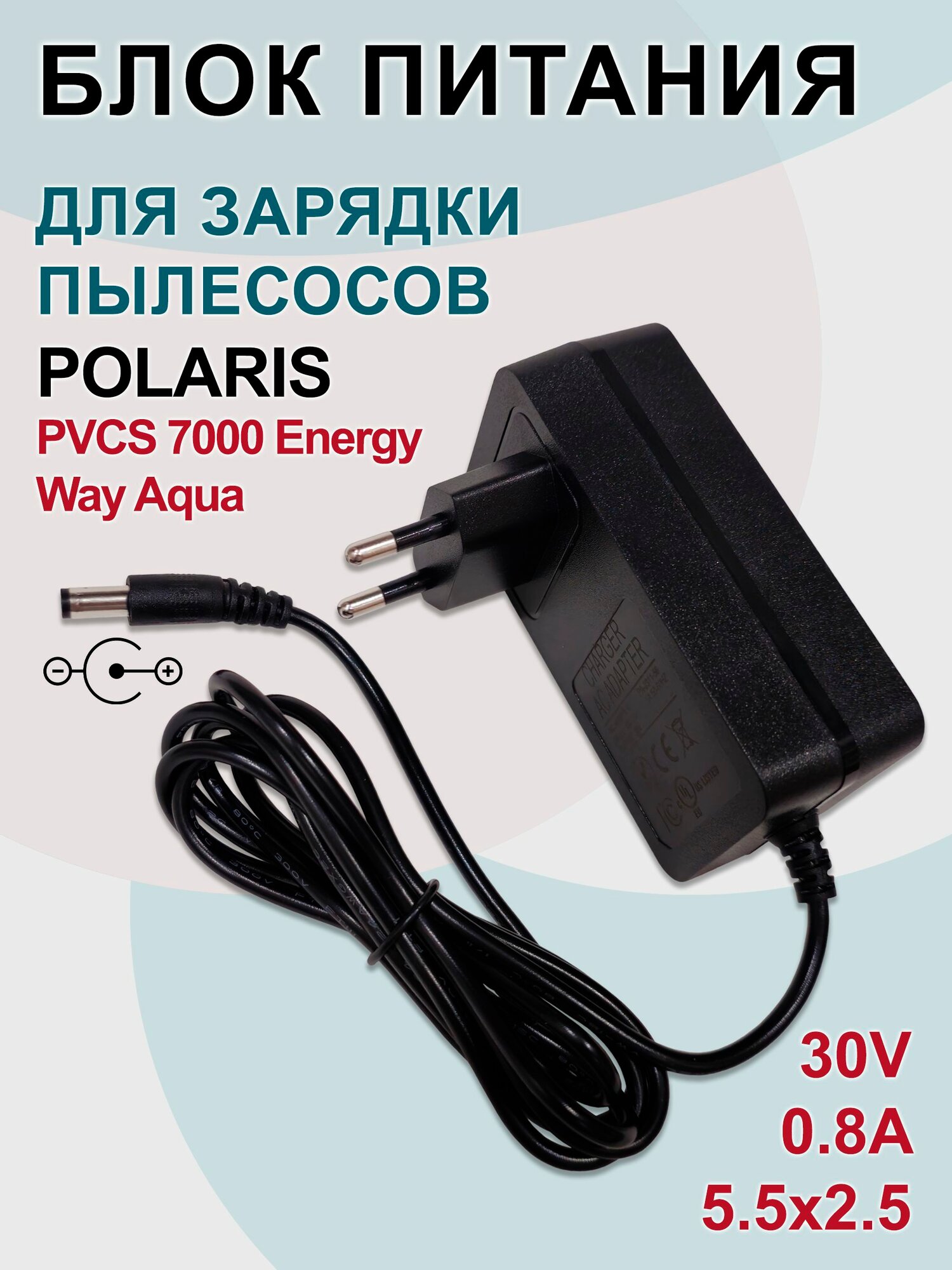 Зарядка (адаптер) для пылесосов POLARIS PVCS 7000 Energy Way Aqua, 30V - 0.8A, разъем 5.5x2.5