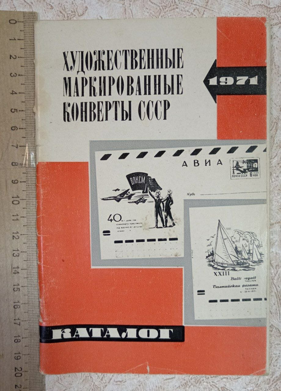 Художественные маркированные конверты СССР, 1971 год