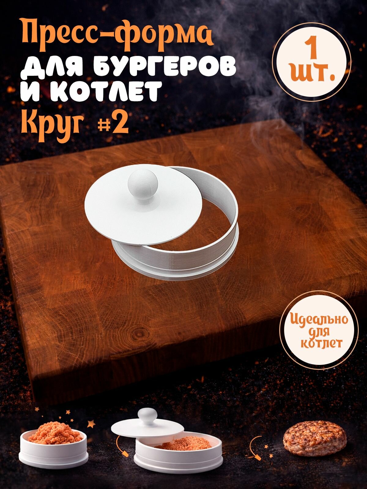 Пресс-форма для котлет "Круг#2"