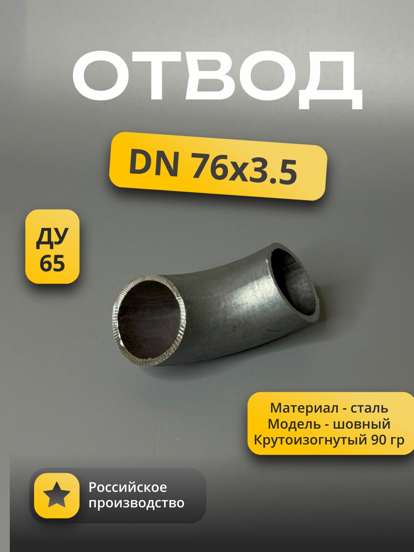 Отвод сталь шовный крутоизогнутый 90гр Дн 76х3,5 (Ду 65) под приварку