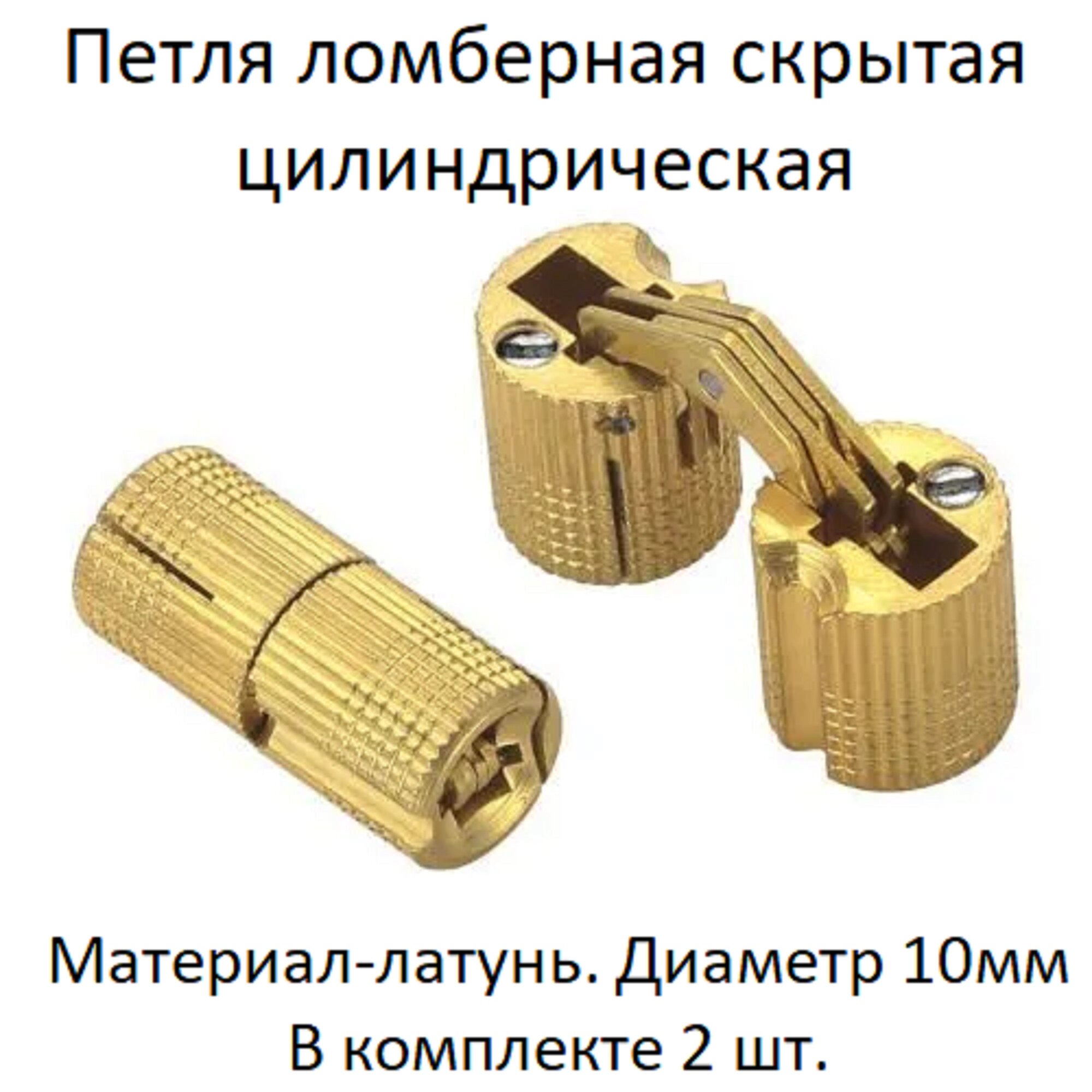 Петля скрытая цилиндрическая ломберная , латунь, диаметр 10 мм, в комплекте 2 шт.