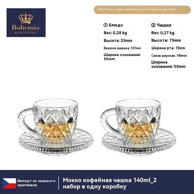 Bohemia Royal Crystal Кружка 140 мл 2 шт из хрустального стекла, для кофе, Чехия