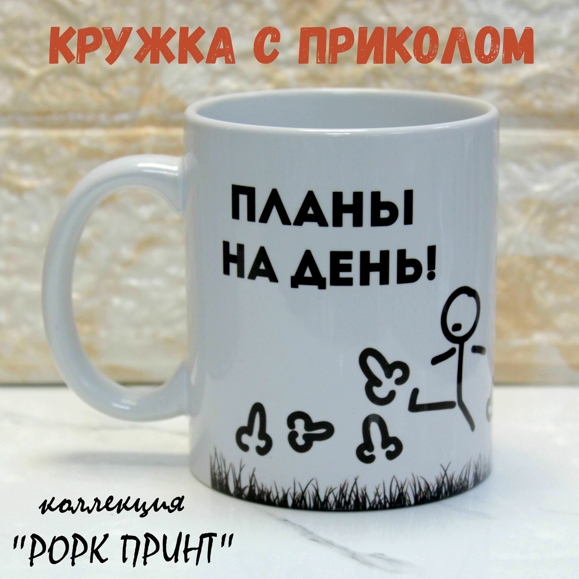 Кружка с приколом "Планы на день"
