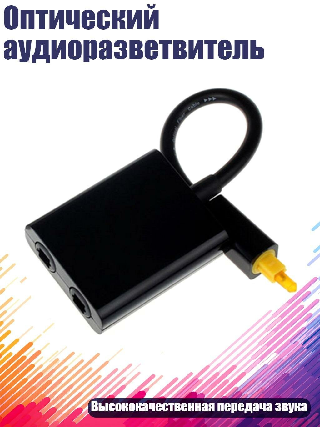 Оптический аудиоразветвитель, Черный