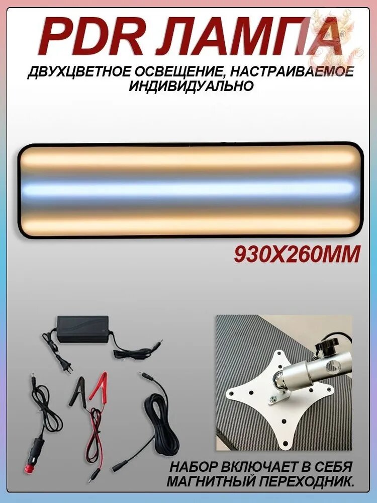 PDR лампа 93x26cm для ремонта вмятин с магнитным переходником