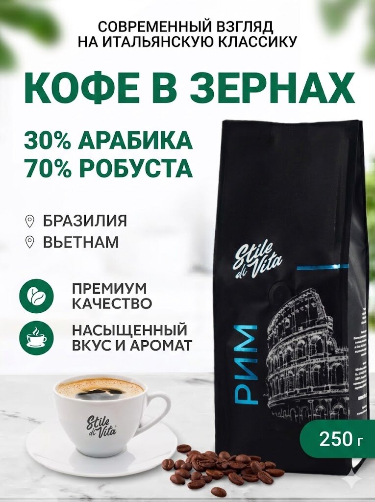 Кофе в зернах Рим, Бразилия, Вьетнам, арабика и робуста, зерновой 250 г