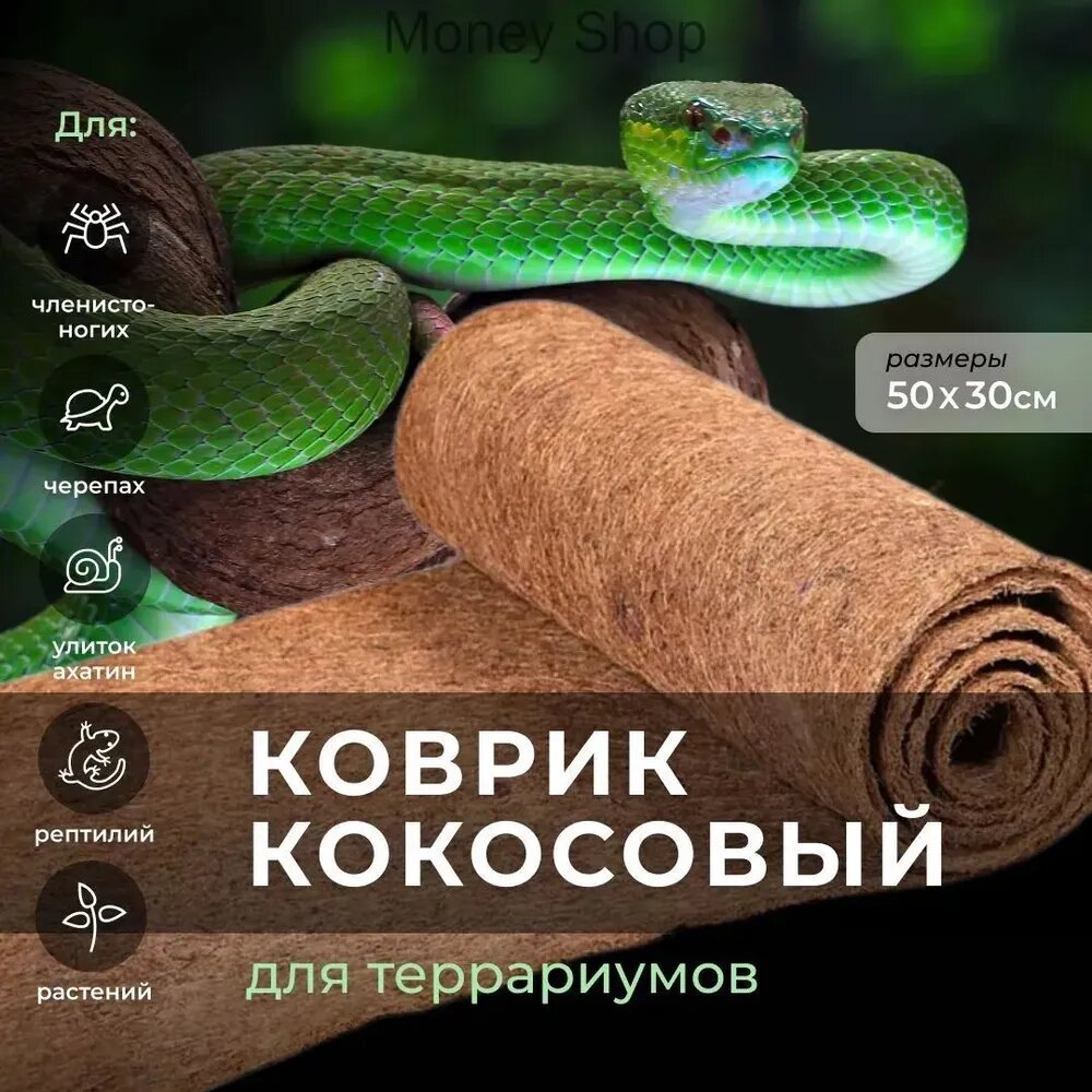 Кокосовый коврик(50*30 см) для террариума, рептилий, улиток, проращивания микрозелени. Грунт для террариума, кокосовый субстрат для улиток