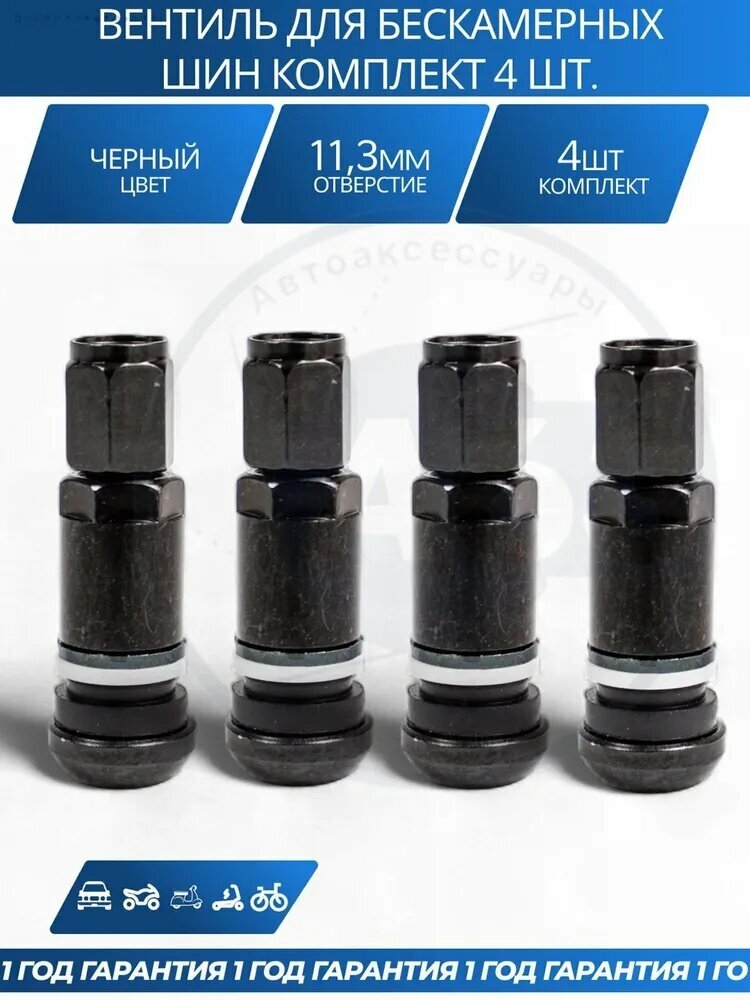 Вентиль для бескамерных шин, 4 шт.