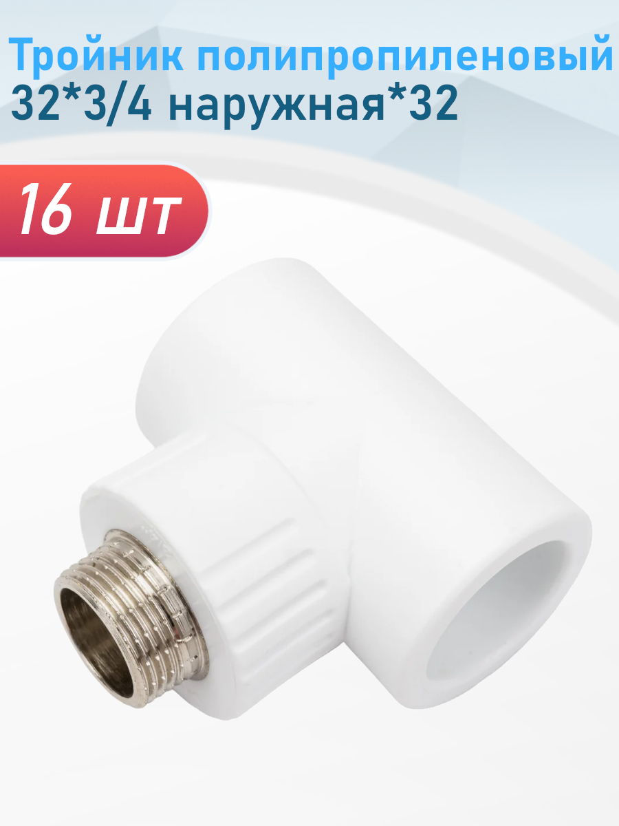 Тройник полипропиленовый 32*3/4 наружная*32, 16 шт