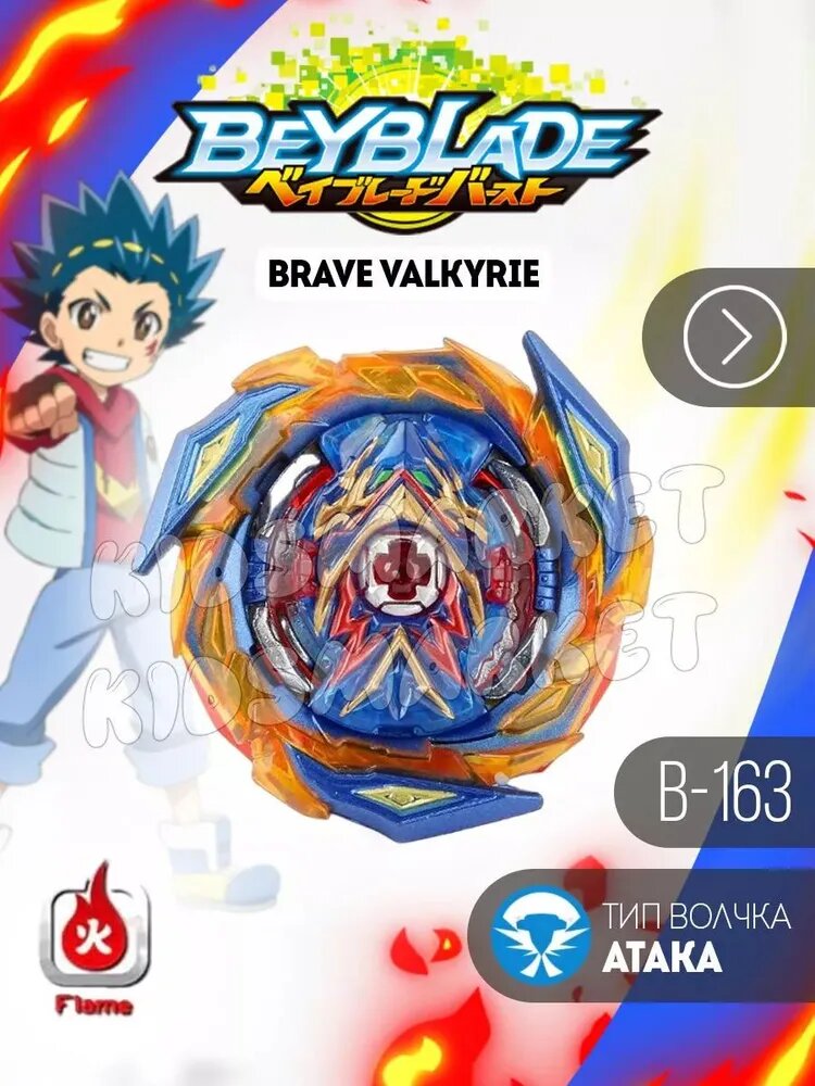 Волчок Beyblade Burst Brave Valkyrie B-163 для мальчиков, пластик, синий, для битв