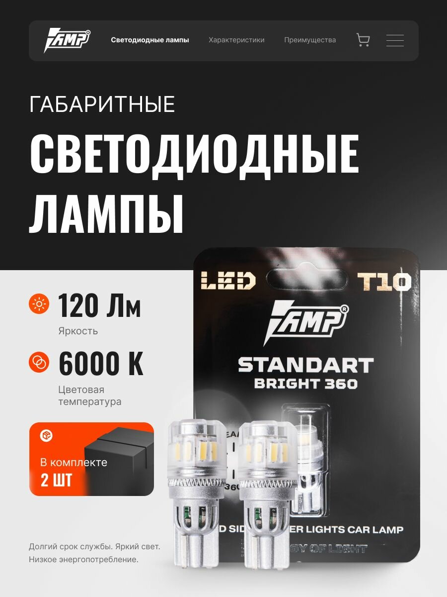 Комплект светодиодных габаритных ламп AMP StandartBright 360 T10 2 шт.