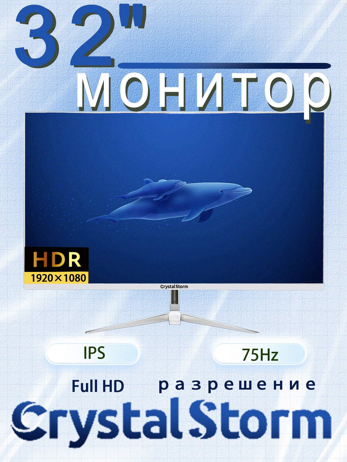 CrystalStorm 32" Монитор 1920x1080 75 Гц, IPS, белый игровой, для компьютера