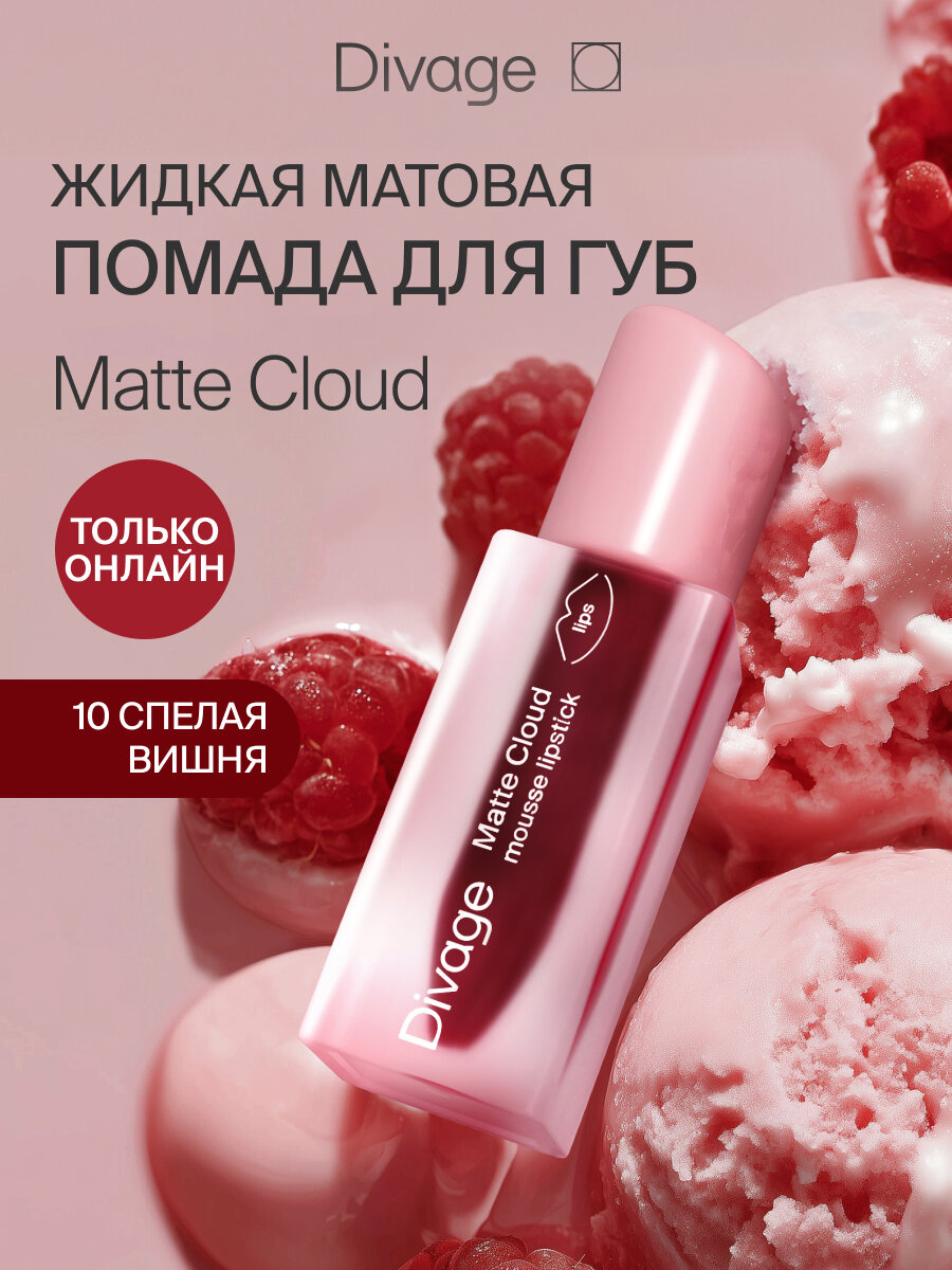 Divage Помада для губ жидкая матовая Matte Cloud тон 10 спелая вишня