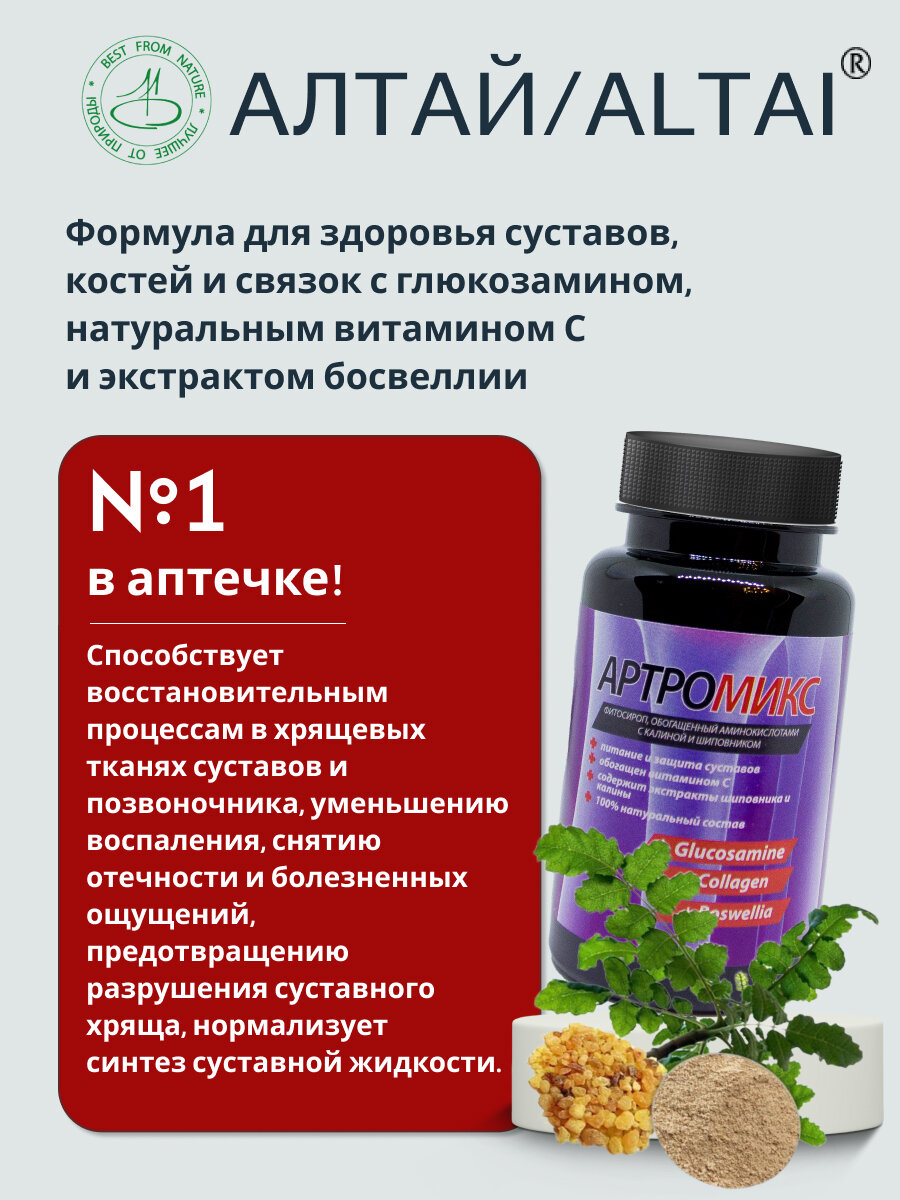 "Артромикс" для здоровья суставов и связок. Обогащен глюкозамином и коллагеном.