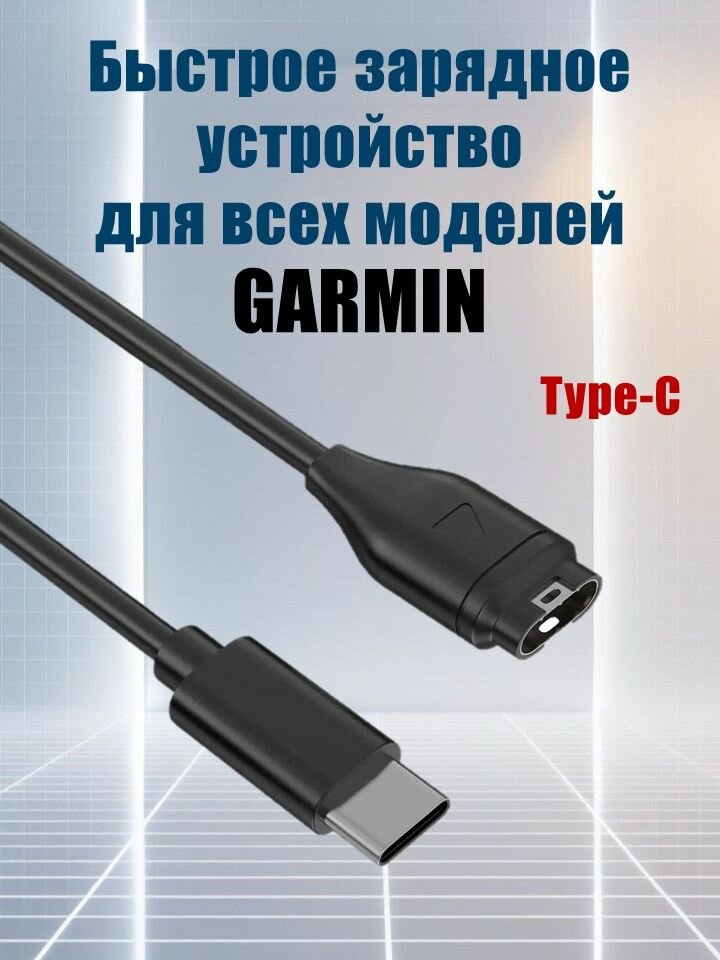 Кабель, для смарт-часов Garmin, быстрая зарядка, Type-C, черный, длина 1м