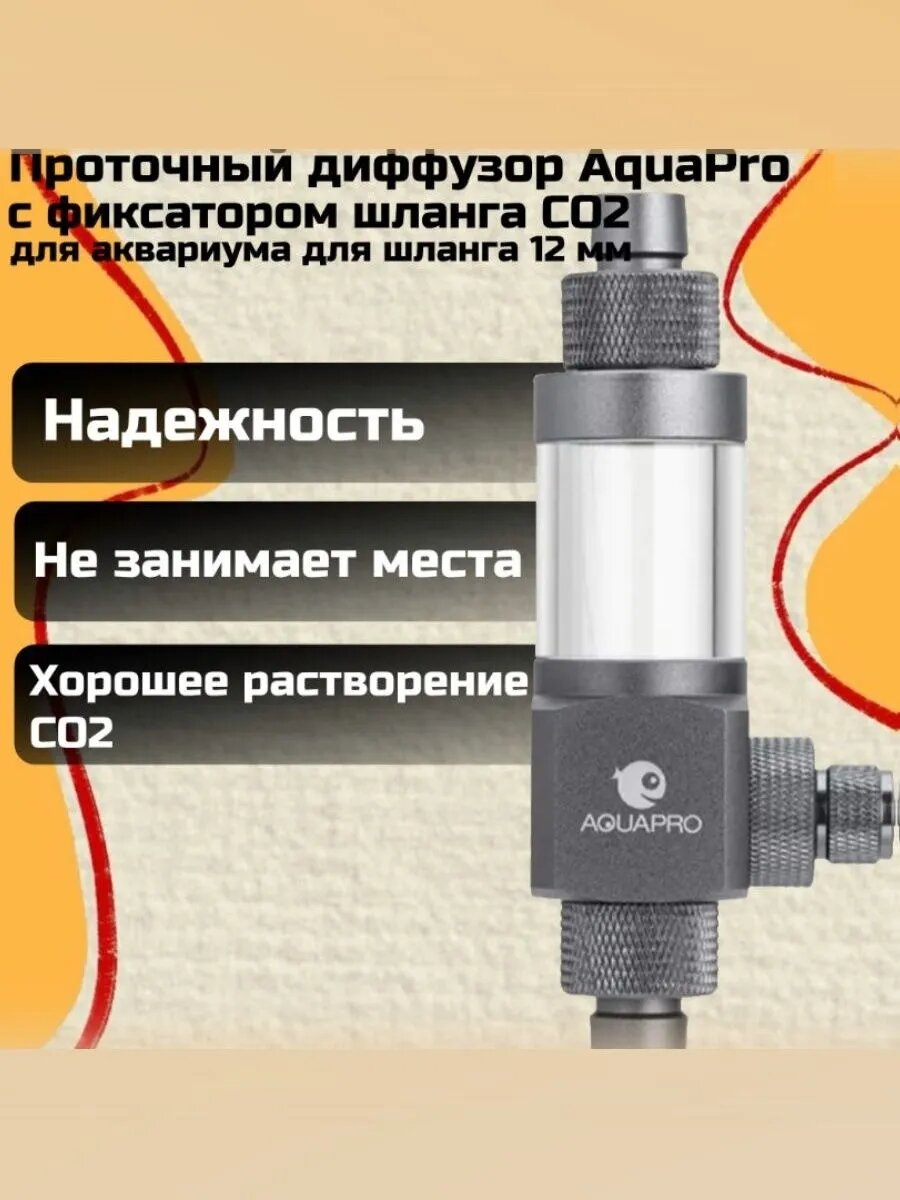 Проточный диффузор AquaPro с фиксатором шланга СО2 для аквариума для шланга 12 мм