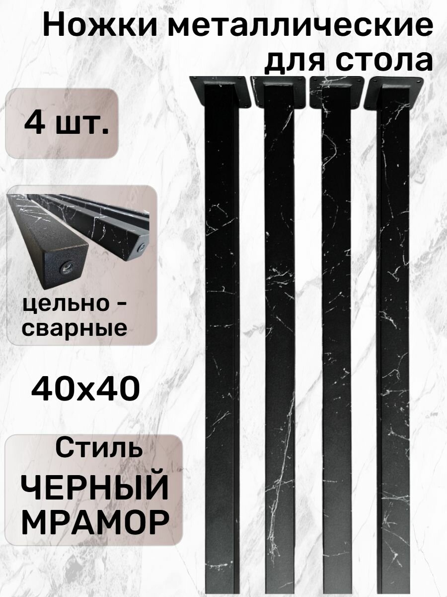 Ножки для стола 40*40мм, "Черный мрамор", холоднокатаная сталь, 4 шт.
