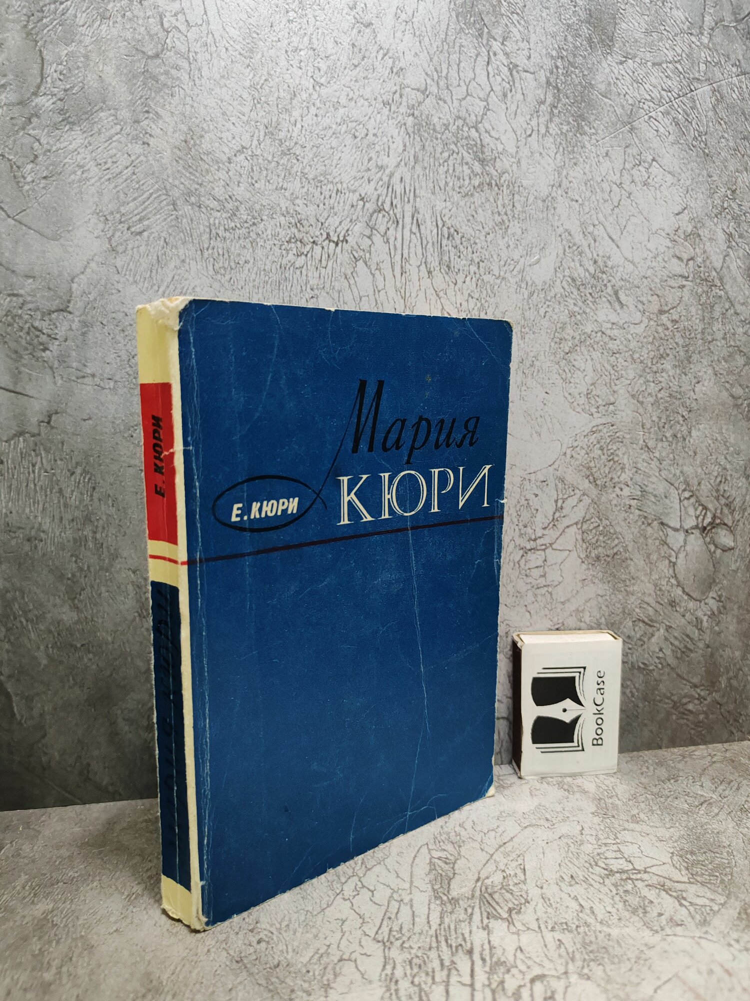 Мария Кюри. (1977 г.)