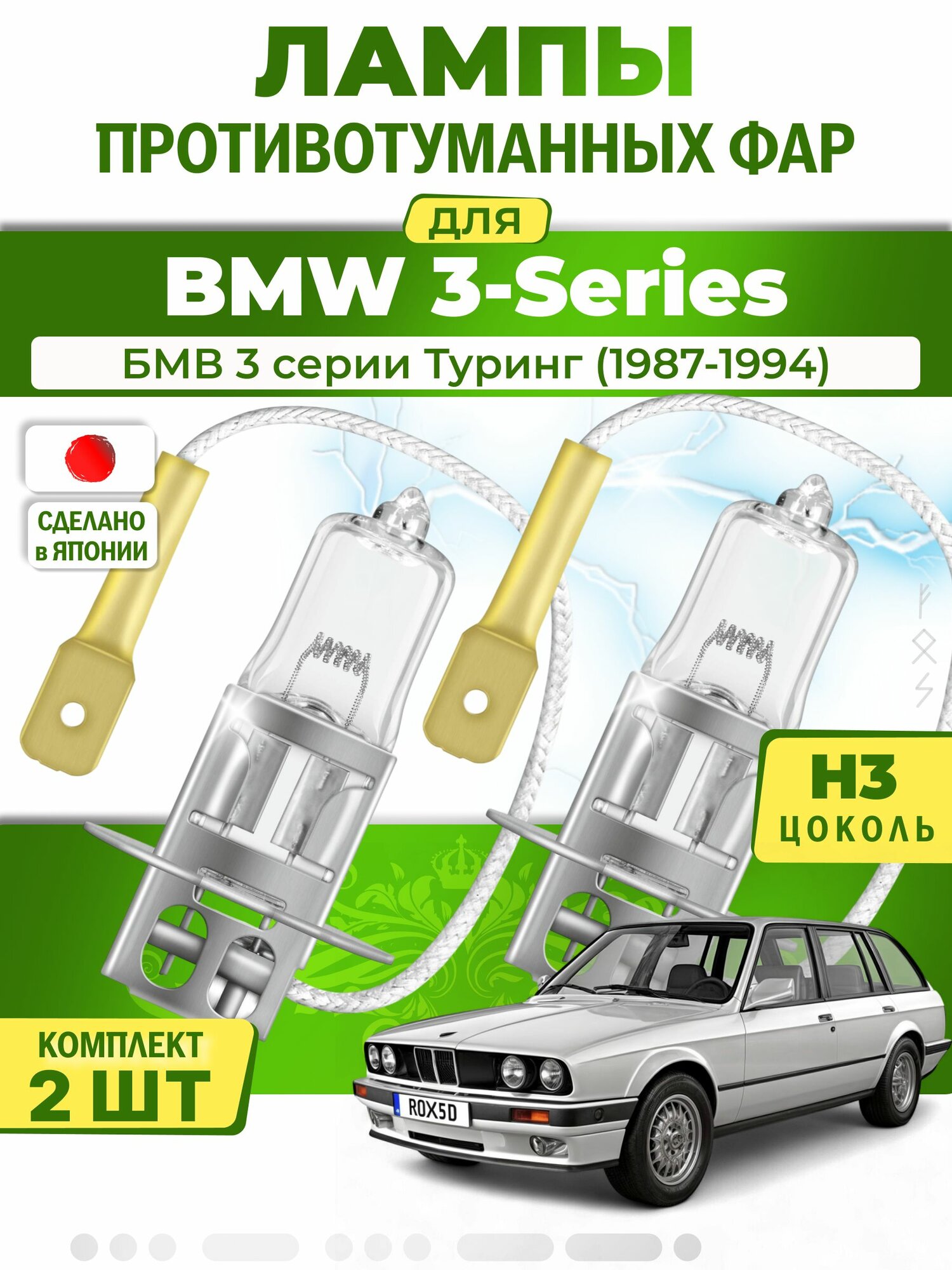 Лампы в противотуманки для BMW 3-Series / БМВ 3 серии Туринг (1987-1994), цоколь H3 ( комплект 2шт ) Япония