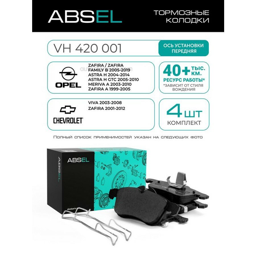 ABSEL VH420001 Колодки тормозные передние