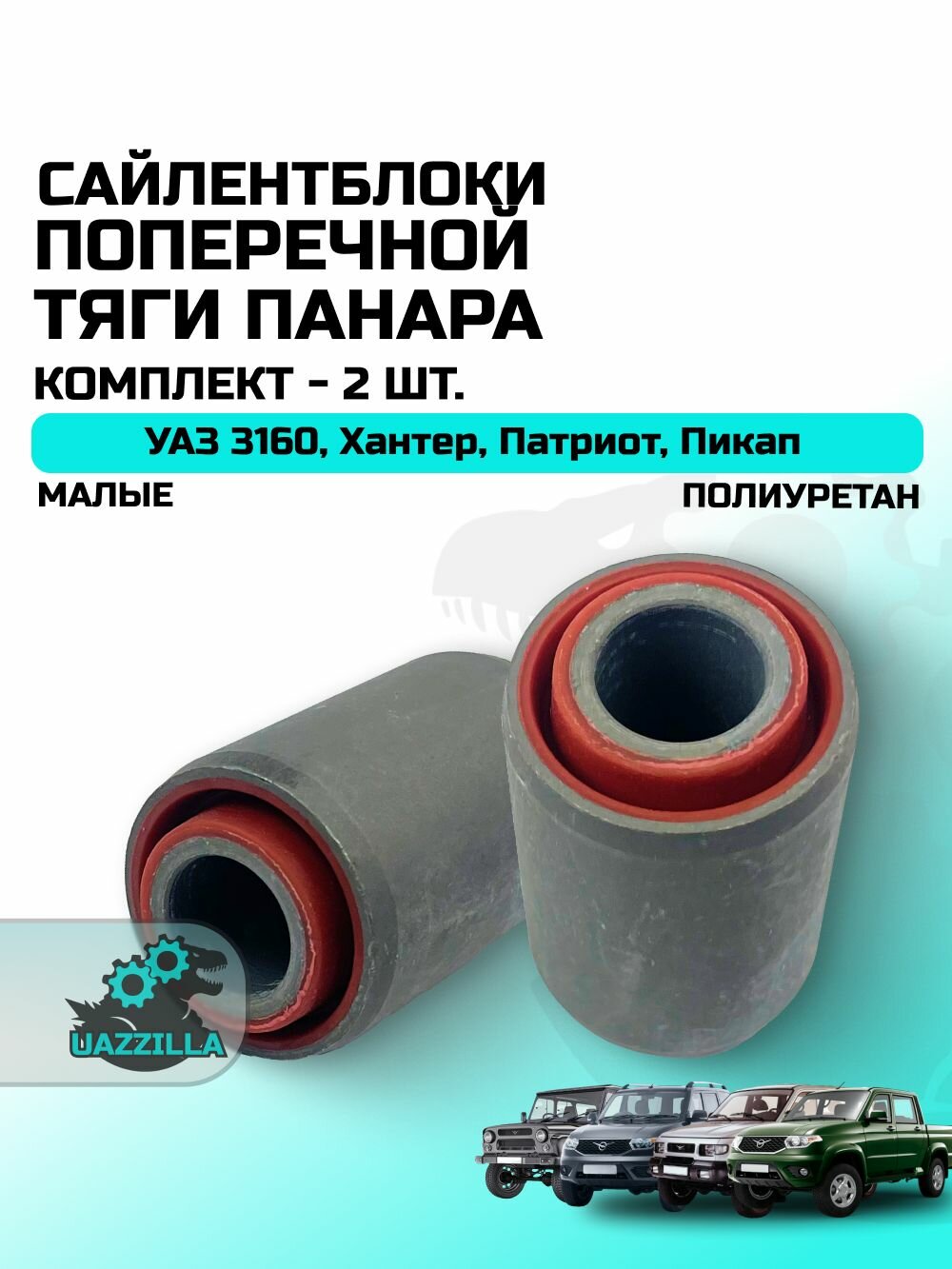 Сайлентблоки (шарниры) поперечной тяги Панара (малые) УАЗ 3160, Хантер, Патриот, Пикап полиуретан (комплект 2 шт.)