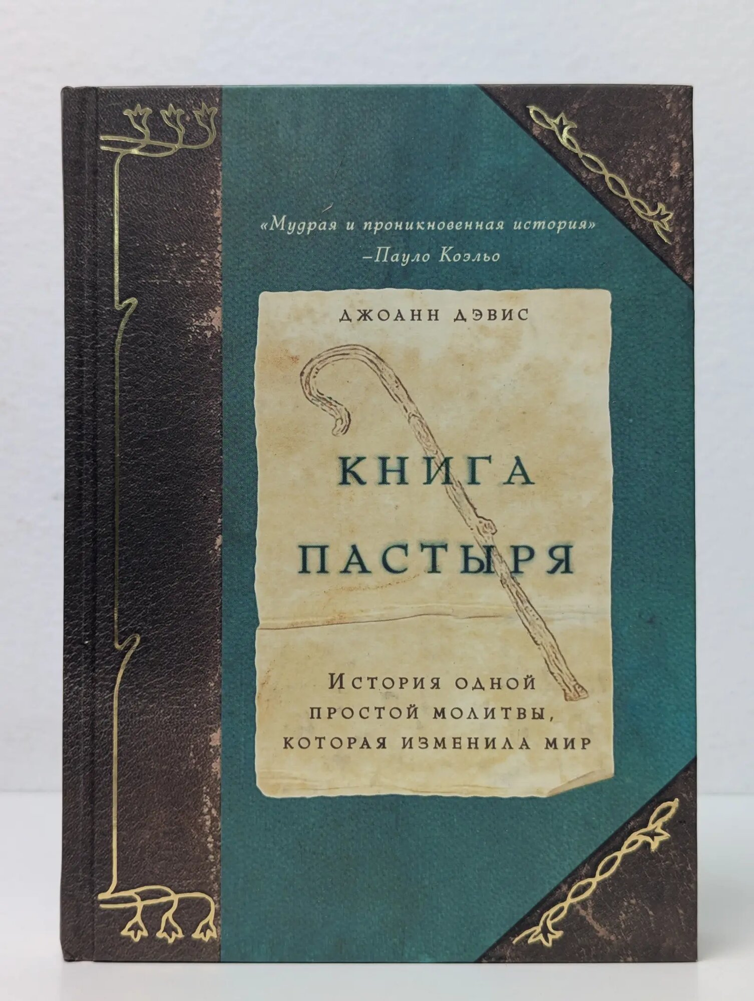Сенсация. Книга пастыря. История одной простой молитвы, которая изменила мир Дэвис Джоанн 2010