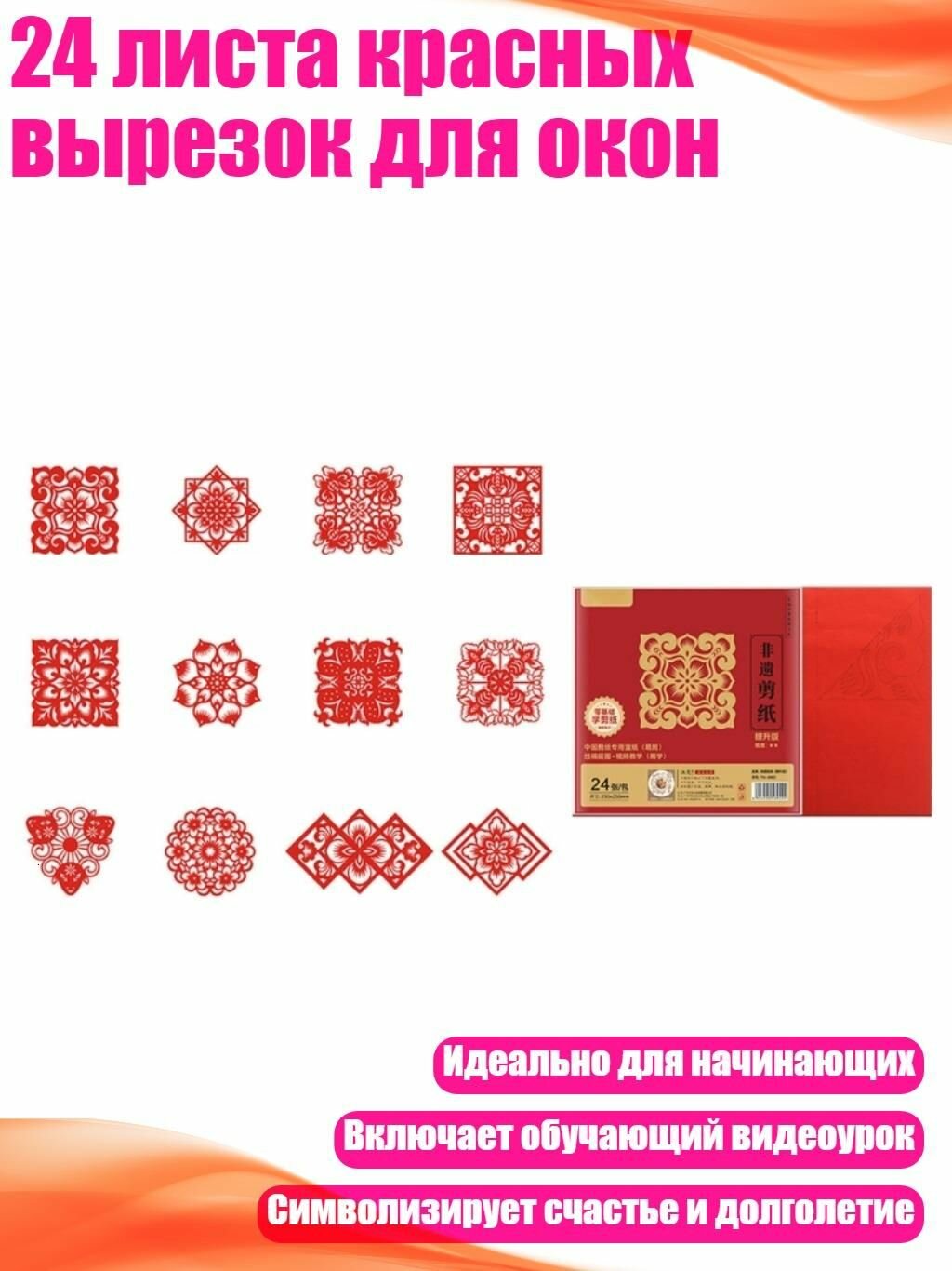 24 листа красных вырезок для окон, Улучшенная версия